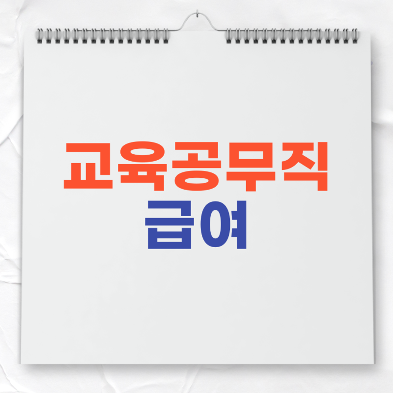 2023 교육공무직 급여 시험 경쟁률 준비법 정리 네이버 블로그