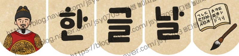 바다쌤 한글날 수업자료 , 한글날 색칠 도안 , 세종대왕 색칠 도안 , 한글날 가랜드 , 한글날 환경구성 , 세종대왕 일러스트 ...