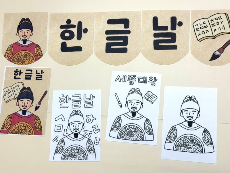 바다쌤 한글날 수업자료 , 한글날 색칠 도안 , 세종대왕 색칠 도안 , 한글날 가랜드 , 한글날 환경구성 , 세종대왕 일러스트 ...