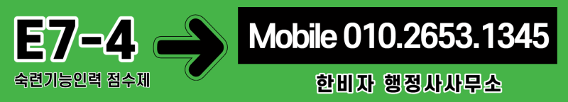 E-7-4비자 점수표 숙련기능인력 K-point E74 하반기 선발 신청서류 준비방법 : 네이버 블로그