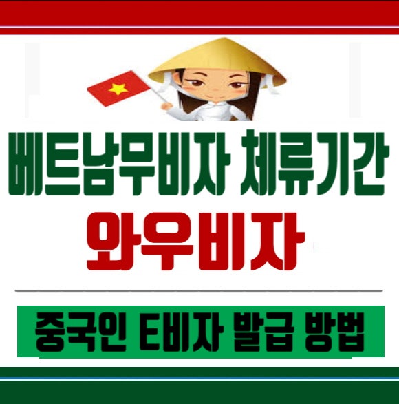 베트남무비자 최대 체류기간은 45일로 장기 체류시 필요한 E비자 신청방법 중국인 포함 네이버 블로그