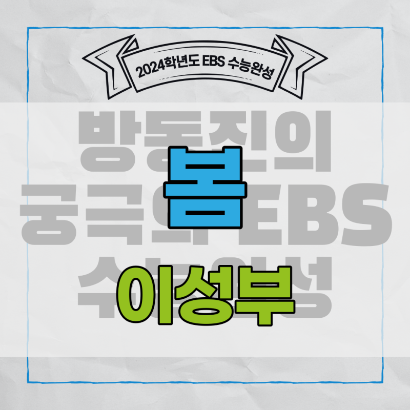 Ebs 수능완성 봄 이성부 작품 분석 및 해설 네이버 블로그