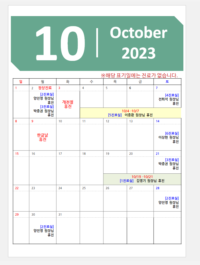 2023년 10월 일정 김양박이비인후과 일정 10월 휴진 휴일 전주 이비인후과 쉬는 날 원장스케줄 휴가 쉬는 날