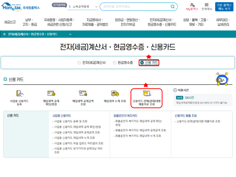 새로 바뀐 홈택스에서 신용카드·판매결제 대행 매출 자료 조회하기 네이버 블로그