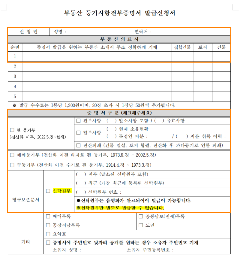 송무 서울중앙지방법원 등기국 신탁원부 발급등기운영과 방문 신청서 양식 수수료 네이버 블로그