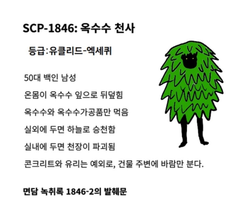 SCP1846 - 옥수수 천사.manhwa : 네이버 블로그