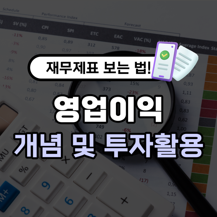 주식 재무제표 보는법 영업이익 뜻 계산방법 당기순이익 차이점 주식투자 활용법까지