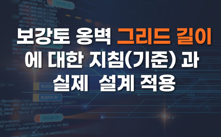 보강토옹벽 설계구조계산 그리드 길이 기준과 설계 적용