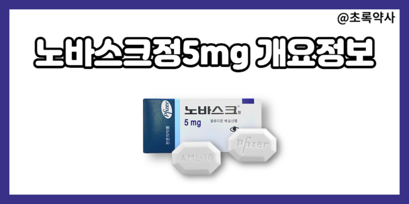 노바스크정5mg 10mg 25mg 효능 복용법 부작용 Norvasc 네이버 블로그