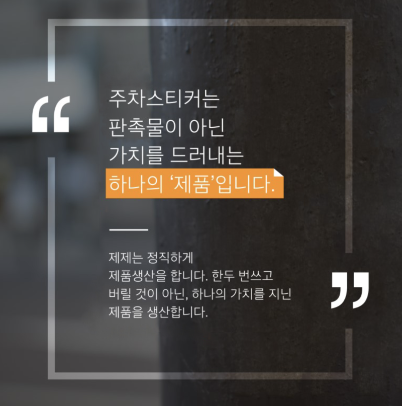 주차스티커 제작 전문 제제디자인 특허 무점착 무무주차스티커 납품 제품들 소개 네이버 블로그