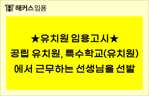 2024 유아 임용 티오 및 유치원 임용고시 원서접수 일정 경쟁률 유의사항 네이버 블로그