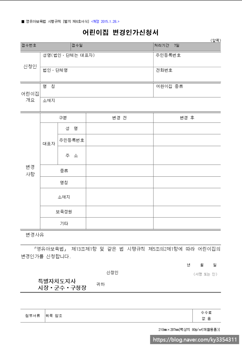 어린이집 설치시 어린이집 인가절차 알아보기 네이버 블로그