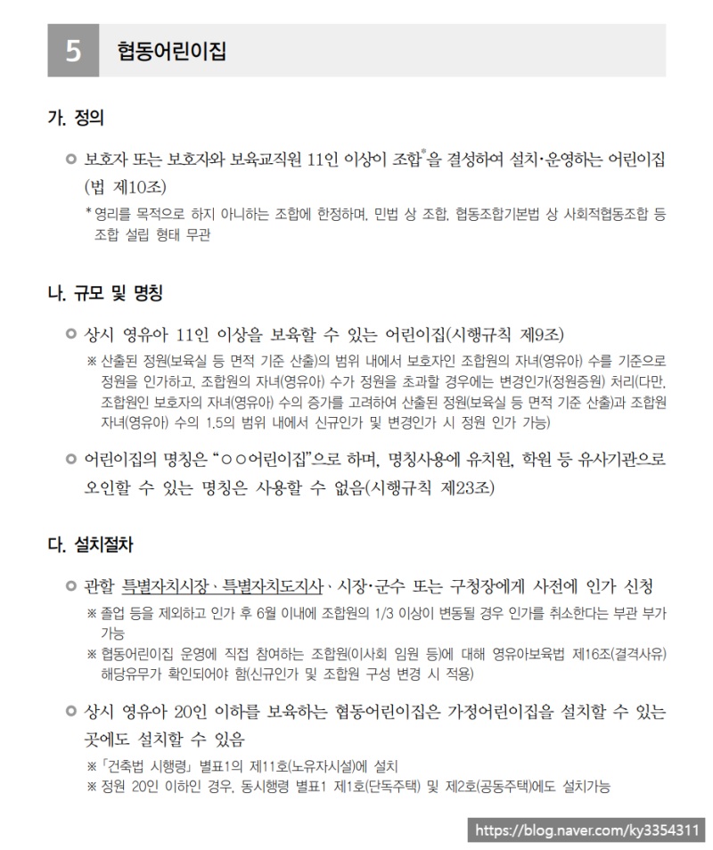 어린이집 설치시 어린이집 인가절차 알아보기 네이버 블로그