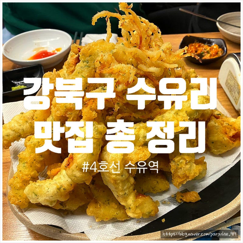 4호선 수유역 맛집 강북구 수유리 맛집 총 정리 조연탄 총각수산 베틀아구찜 정참치 황주집 대광어회집 돼지