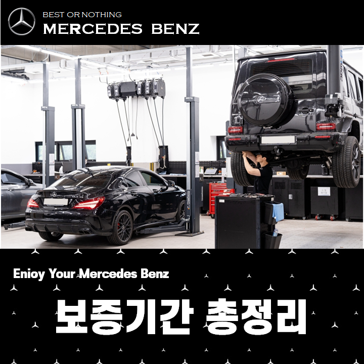 메르세데스 벤츠 보증기간 총정리 네이버 블로그