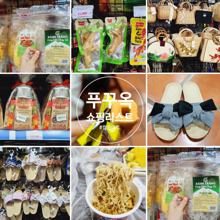 푸꾸옥 쇼핑몰 킹콩마트 라탄가방 슬리퍼 베트남 커피 필수간식 쇼핑 리스트 꿀팁