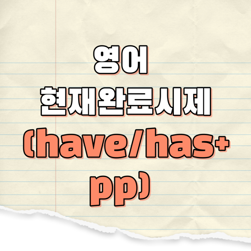 영어 현재완료시제 Havehaspp 이거 하나로 정리 네이버 블로그