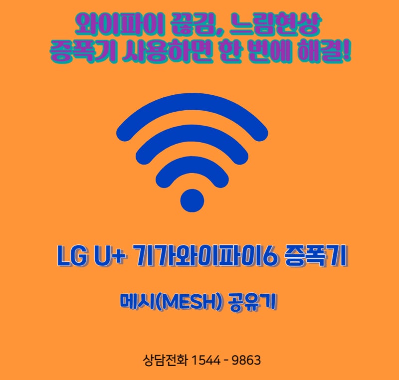 Lg 유플러스 기가와이파이 6 증폭기 메시mesh 공유기 네이버 블로그
