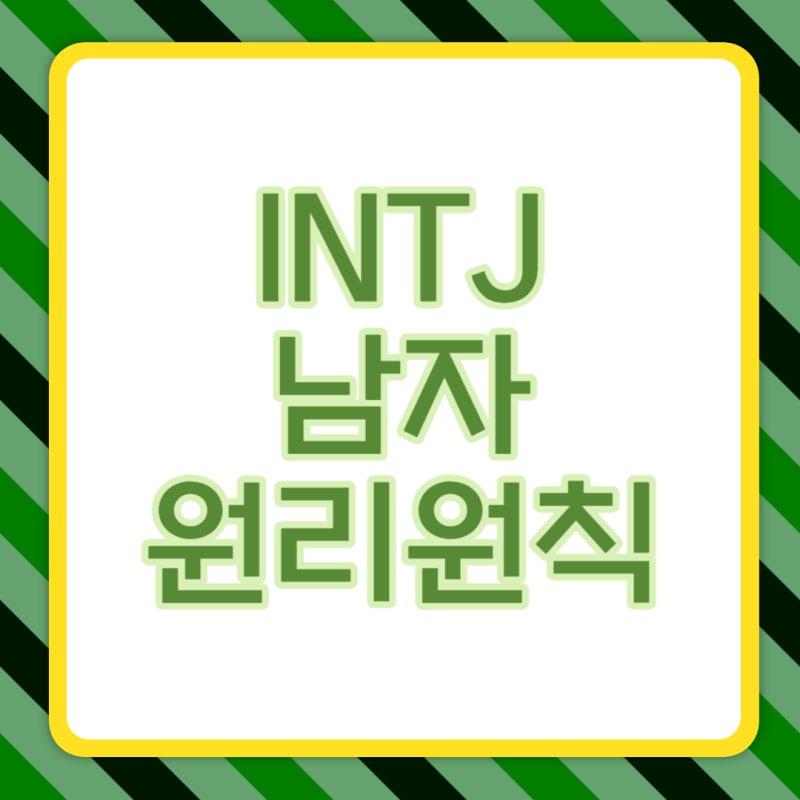 Intj 남자 팩폭 연애 남자특징 Intj T 인티제 네이버 블로그