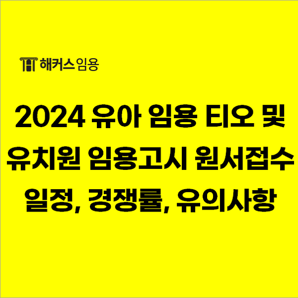 2024 유아 임용 티오 및 유치원 임용고시 원서접수 일정 경쟁률 유의사항 네이버 블로그