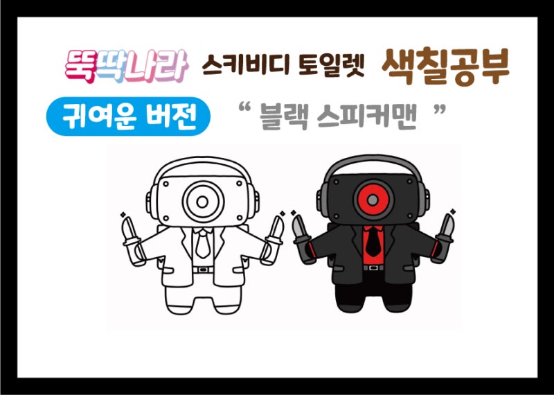뚝딱나라 색칠공부 스키비디 토일렛 Skibidi Toilet 색칠공부 무료도안 🌈귀여운 블랙스피커맨 네이버 블로그