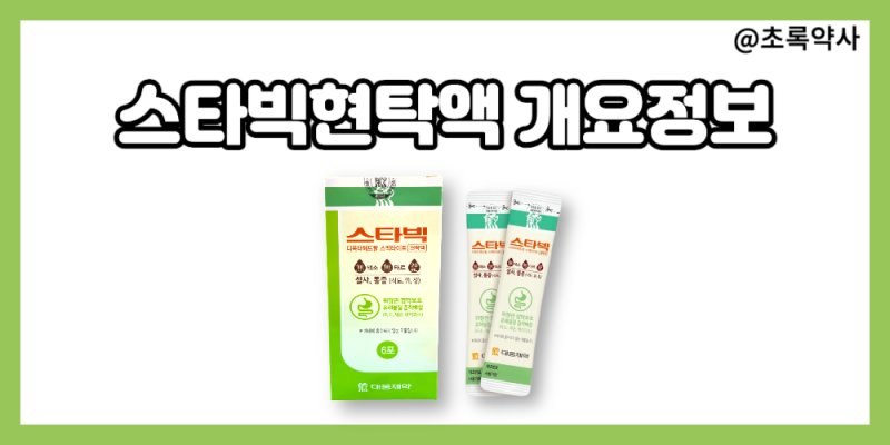 스타빅현탁액3g20m L 용량 가격 복용법 어린이 위염 설사약 Stavic 네이버 블로그