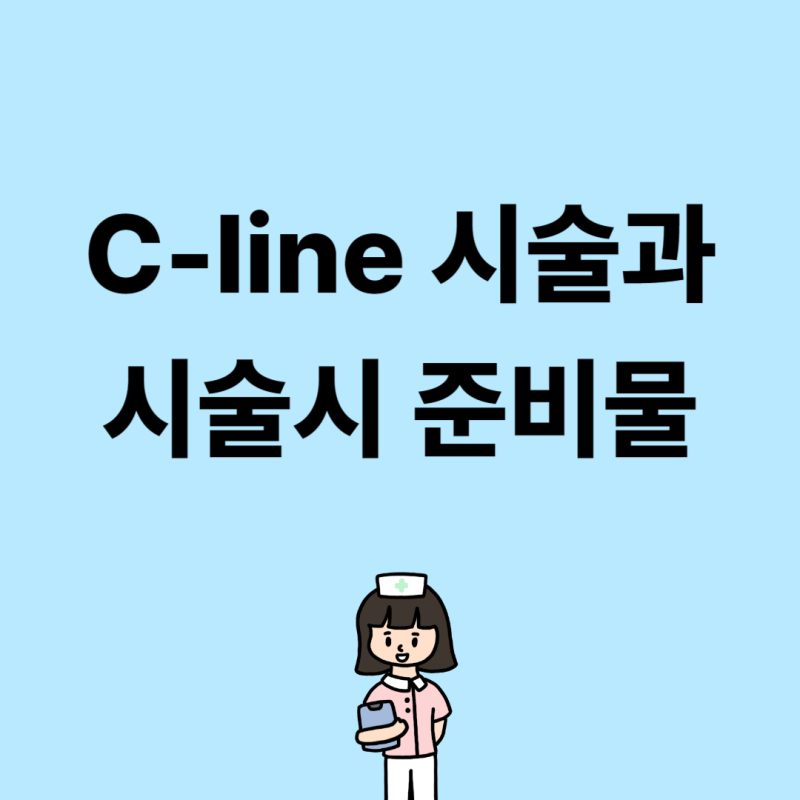 C Line 중심정맥관 적응증준비물간호합병증 Central Line Picc 네이버 블로그