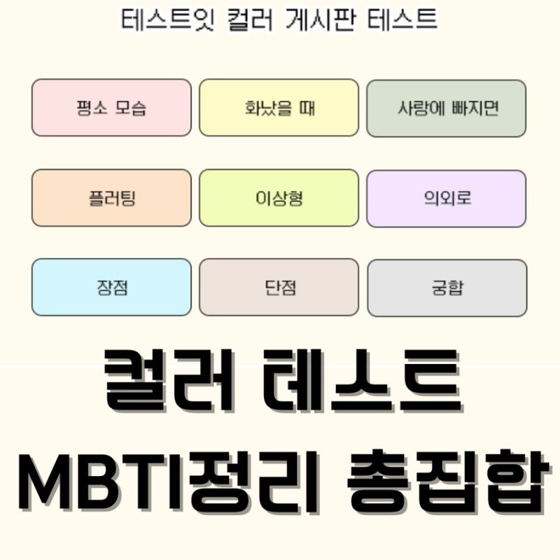 테스트잇 컬러 게시판 테스트 Mbti 전체 유형 결과 총 정리 링크 포함 네이버 블로그