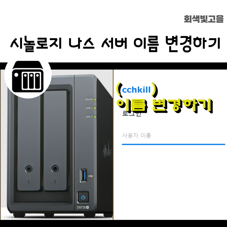 시놀로지 나스 서버 이름 변경하는 방법 알아보기