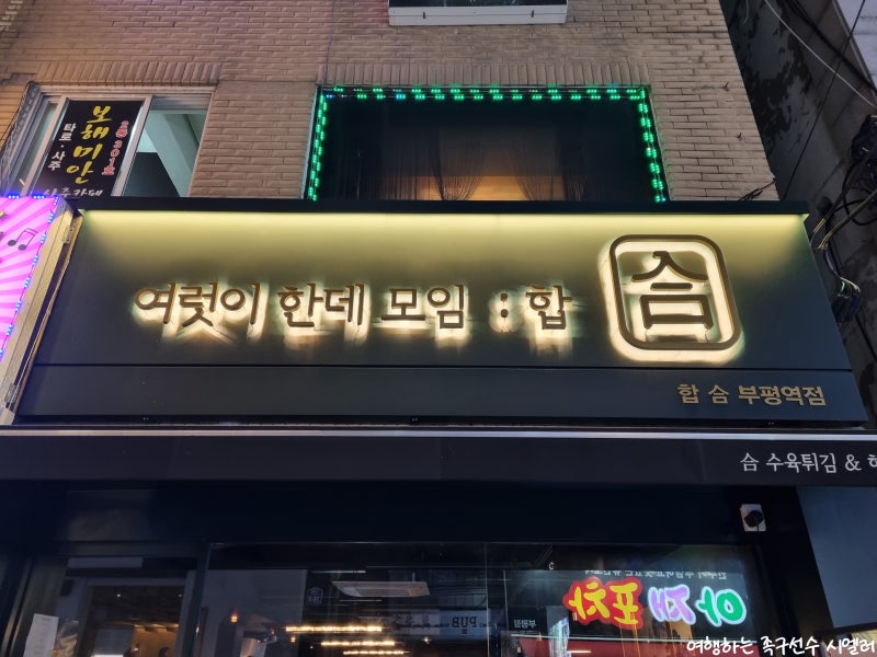 부평 특별한 안주 테마의 거리 술집 합 부평역점 네이버 블로그