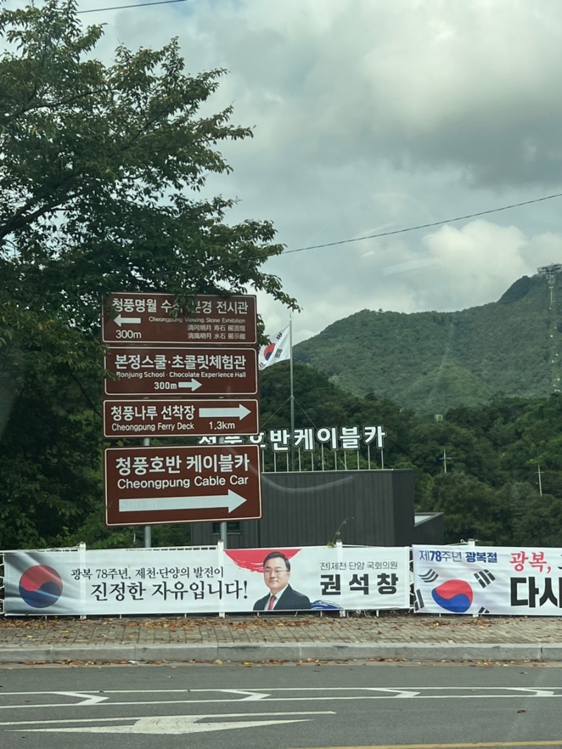 제천여행 경관이 멋진 청풍호 모노레일 추천예약방법 왕복요금 네이버 블로그