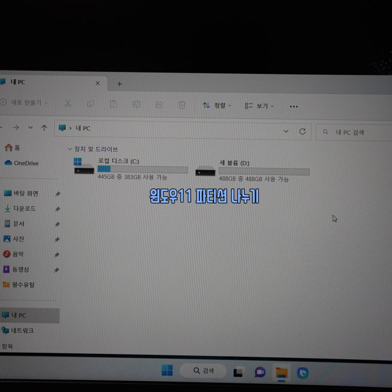 윈도우11 파티션 나누기 및 분할 설정방법 네이버 블로그