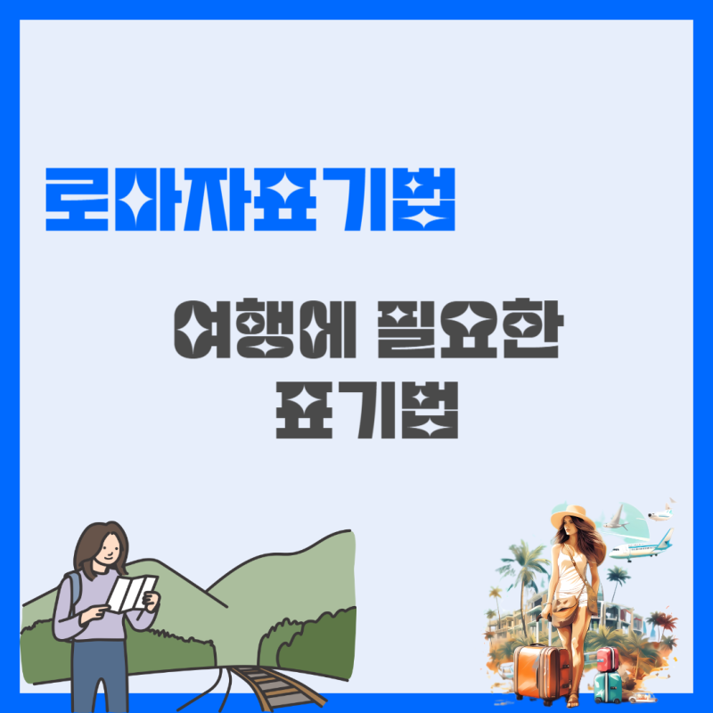 로마자표기법 한글 영어 가이드 원칙과 지명예시 네이버 블로그