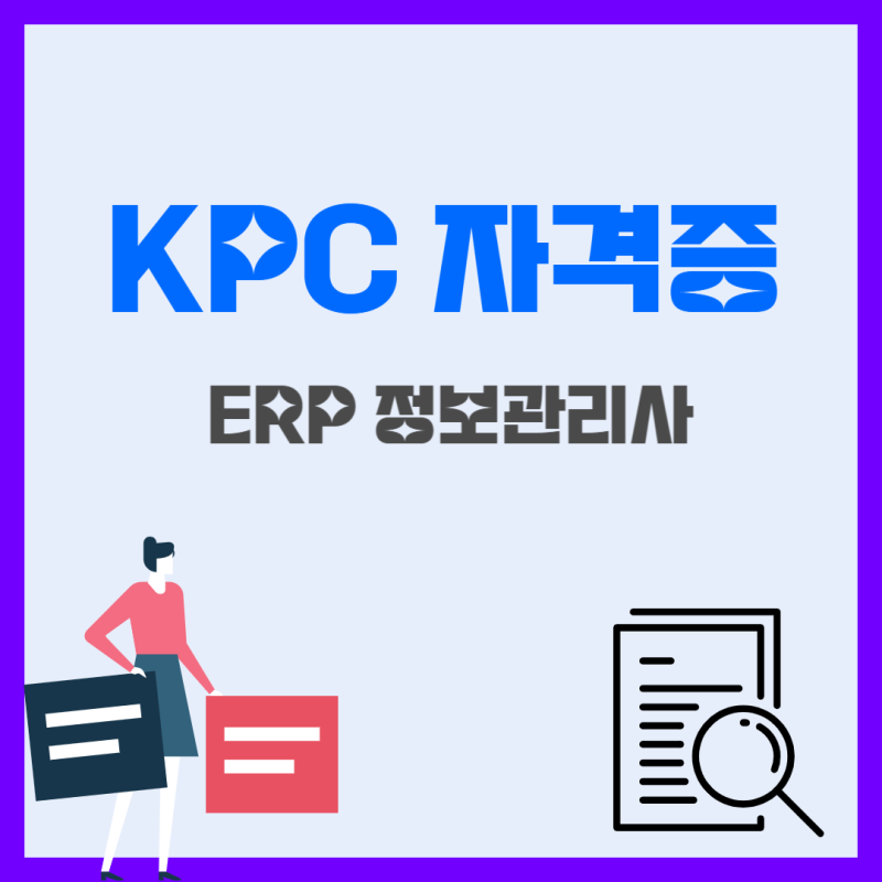 KPC 자격증 종류별로 설명 (6가지 - IQT, ERP 정보관리사, GTQ, SMAT, SW코딩자격, PAC) : 네이버 블로그