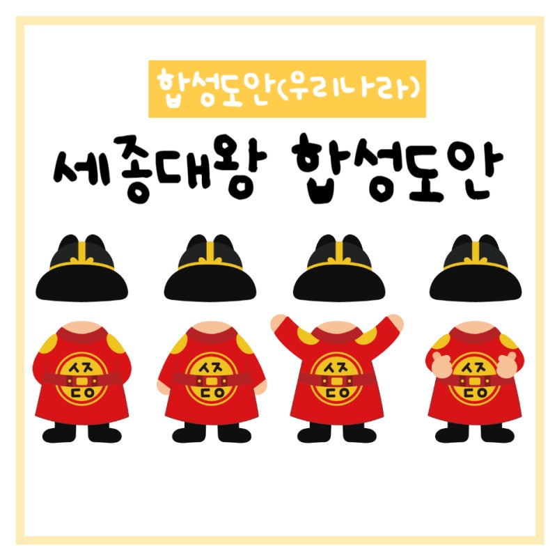 한글날 행사 세종대왕 합성도안 일러스트 : 네이버 블로그