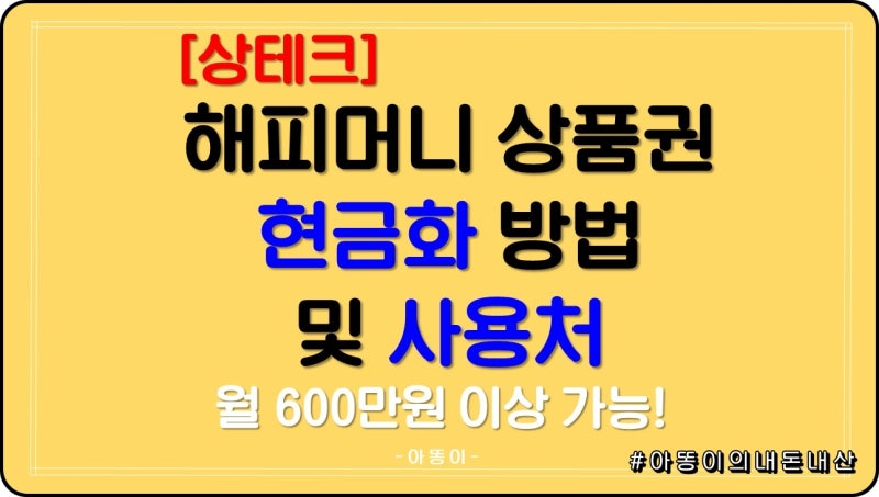 상테크 해피머니 상품권 현금화 방법 및 현금화 교환처 상품권 사용처 총정리월 600만원이상 상테크 가능 네이버 블로그
