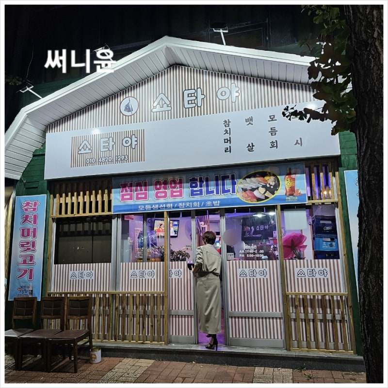 전주 서신동 맛집 참치 머릿고기 쫀득한 쇼타야 네이버 블로그
