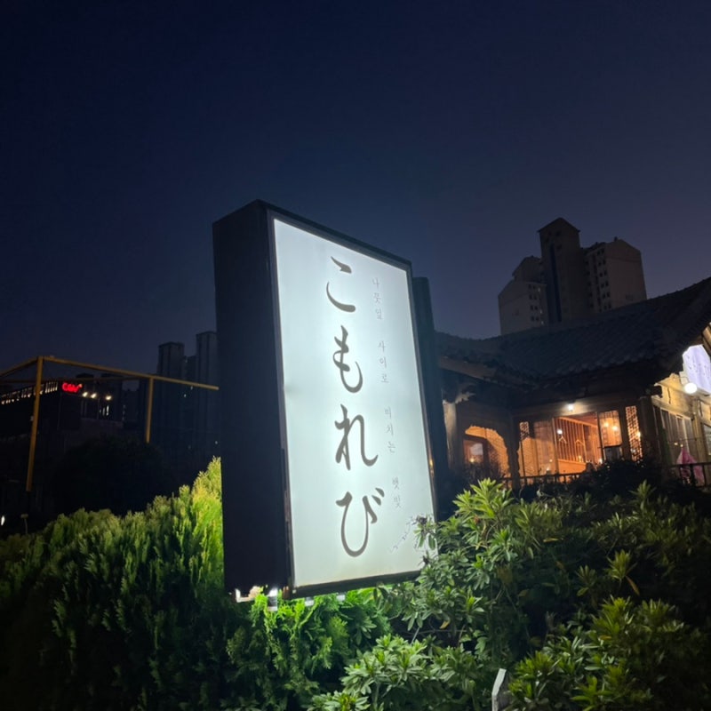 일산지 코모레비 울산 동구 사시미 일식코스 맛있는 일식당 네이버 블로그