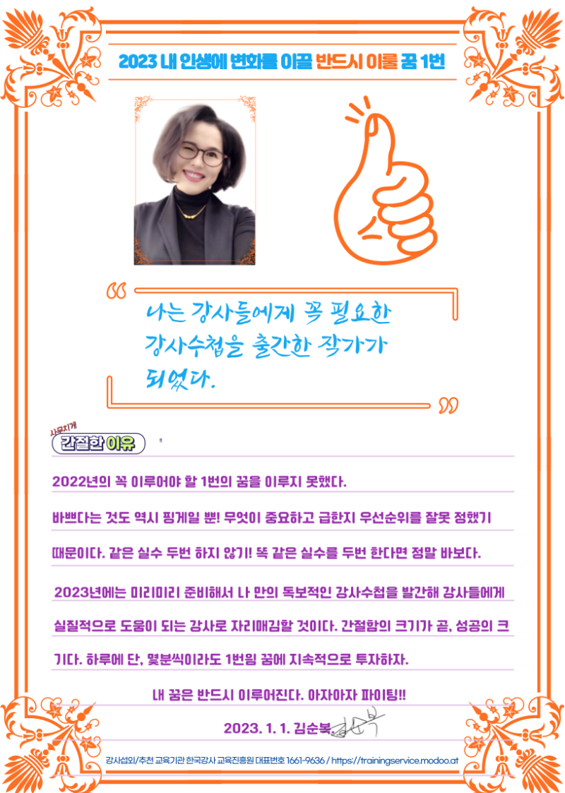 한국강사교육진흥원장 김순복 강사와 함께하는 2023년 목표 설계 버킷리스트 새해 소망나눔 단 1의 가능성에도 무조건