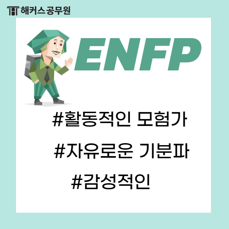 ENFP 연애 궁합 특징 유형들 총정리 : 네이버 블로그