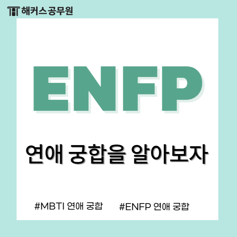 Enfp 연애 궁합 특징 유형들 총정리 네이버 블로그