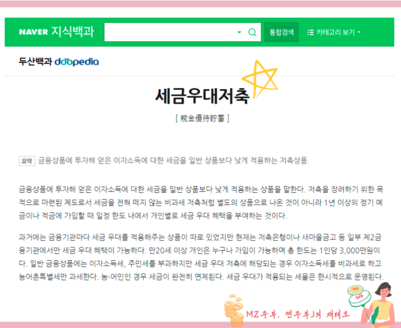 비과세종합저축 뜻 조건 대상 세금우대 저율과세 2023년 연장까지 네이버 블로그