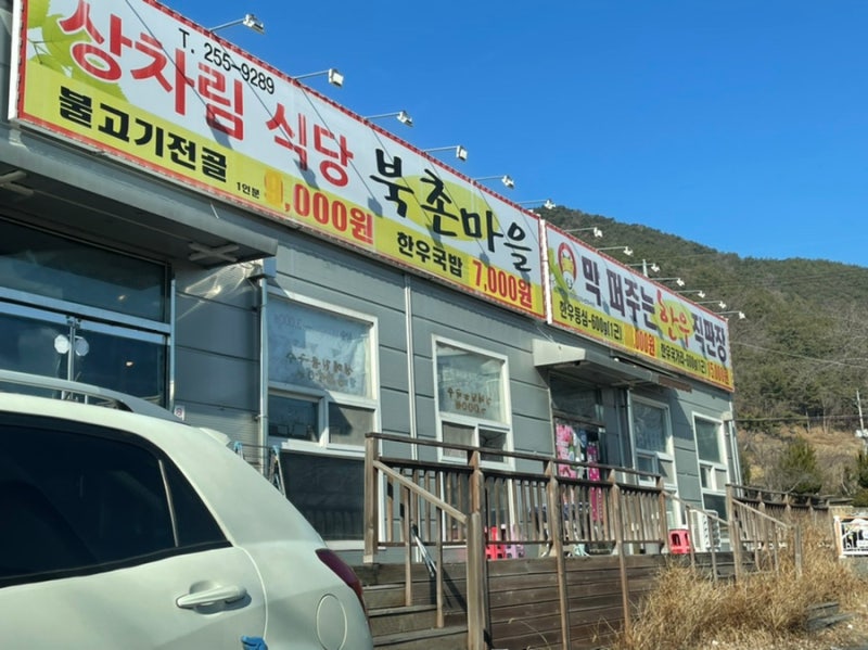 창원마산 마금산온천 맛집 막퍼주는한우 직판장 식육식당 북촌마을 네이버 블로그