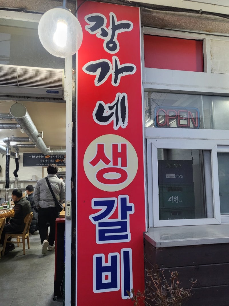 청주맛집 추운 겨울에는 굴 봄여름가을에는 육회를 서비스로 주는 청주 금천동 맛집 장가네 생 갈비 네이버 블로그