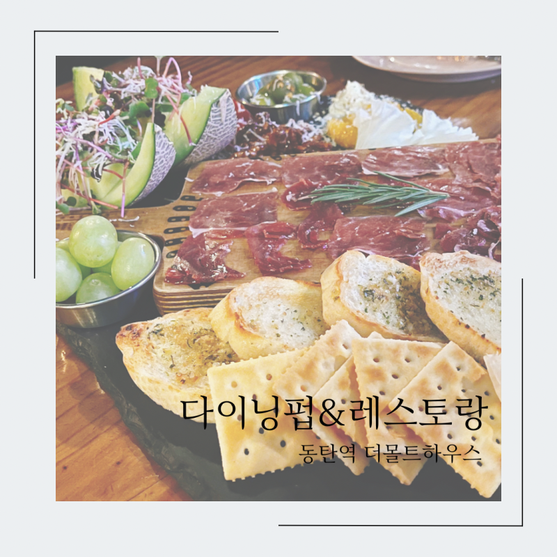 동탄 더몰트하우스 동탄역 술집 분위기좋은 다이닝펍 And 레스토랑 네이버 블로그
