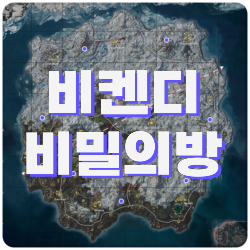 비켄디 비밀의 방 위치 비밀 열쇠는 필수 네이버 블로그