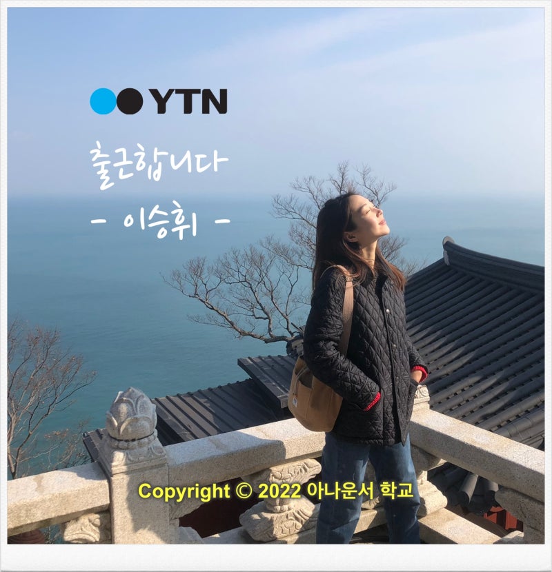 [출근합니다] YTN 이승휘 앵커 : 네이버 블로그