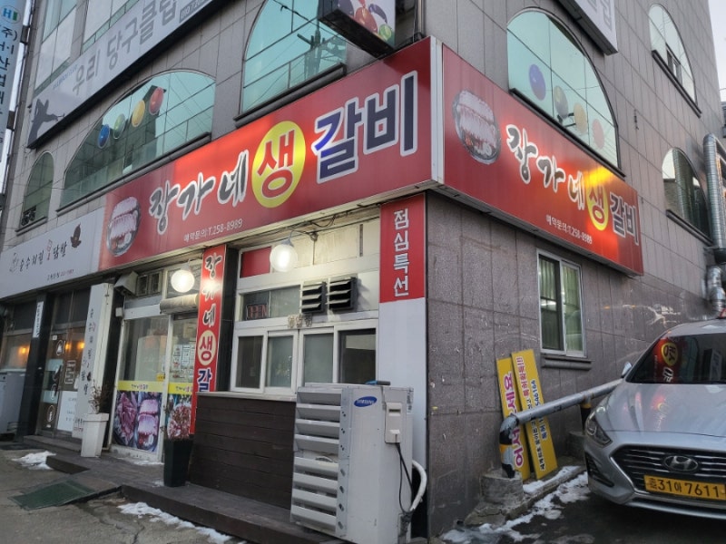 청주맛집 추운 겨울에는 굴 봄여름가을에는 육회를 서비스로 주는 청주 금천동 맛집 장가네 생 갈비 네이버 블로그