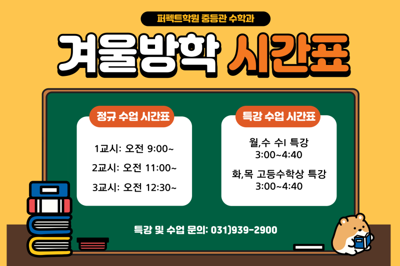 퍼펙트 학원 중등부 수학과 겨울 방학 시간표 및 특강 안내 네이버 블로그