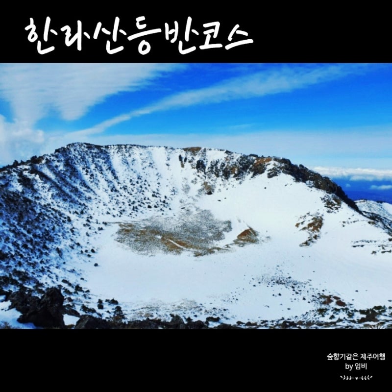 한라산 등산코스 탐방예약 방법 제주 한라산등반 난이도 정리 네이버 블로그
